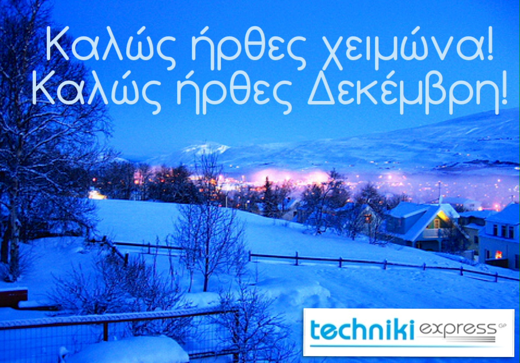 ΚΑΛΟ ΜΗΝΑ ΜΕ ΥΓΕΙΑ ΚΑΙ ΚΑΛΕΣ ΓΙΟΡΤΕΣ - Techniki-Express.gr
