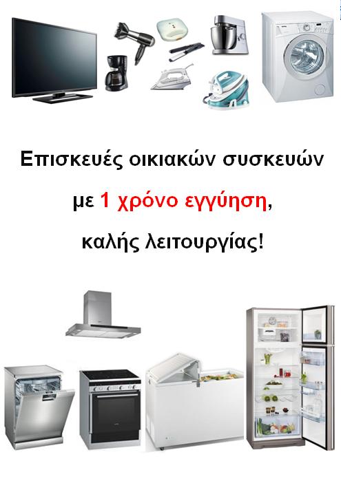 Επισκευές οικιακών συσκευών με 1 χρόνο εγγύηση! 211 40 12 153 ...