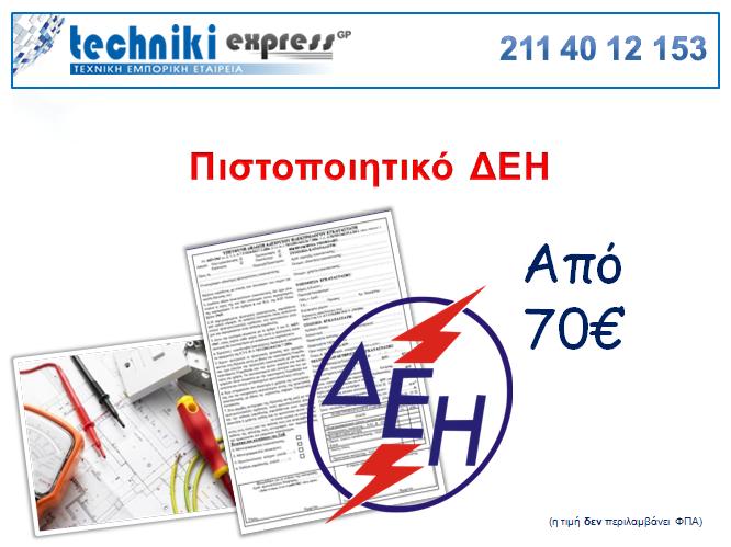 Πιστοποιητικό ΔΕΗ Πειραιάς - Techniki-Express.gr