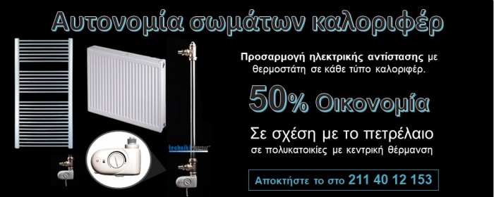 Ηλεκτρική αντίσταση με θερμοστάτη για κάθε τύπου καλοριφέρ - Techniki ...