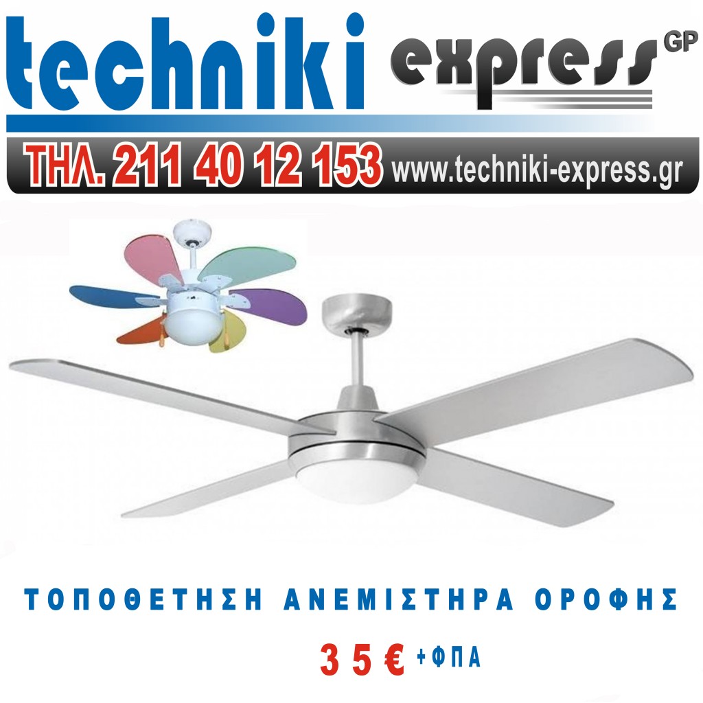 Τοποθέτηση Ανεμιστήρα Οροφής - Techniki-Express.gr
